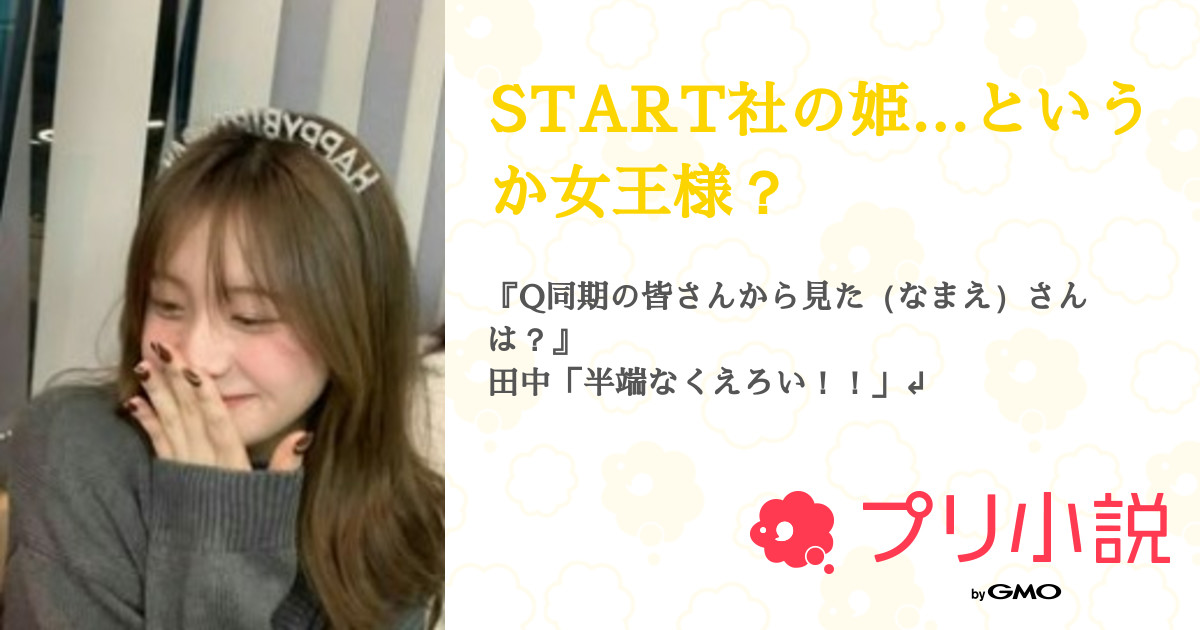 第2話：＃timelesz襲来（START社の姫…というか女王様？）｜無料スマホ夢小説ならプリ小説 byGMO